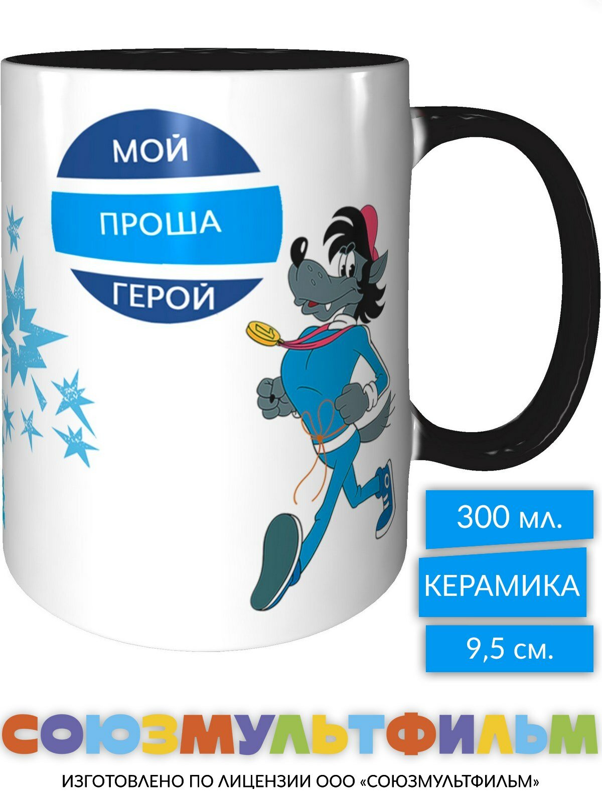 Кружка Ну погоди: Мой Проша герой - внутри и ручка чёрная, керамическая, объем 330 мл.