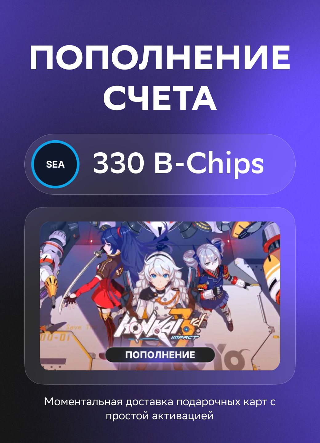 Моментальное пополнение счета Honkai Impact 3rd на 330 B-Chips | SEA