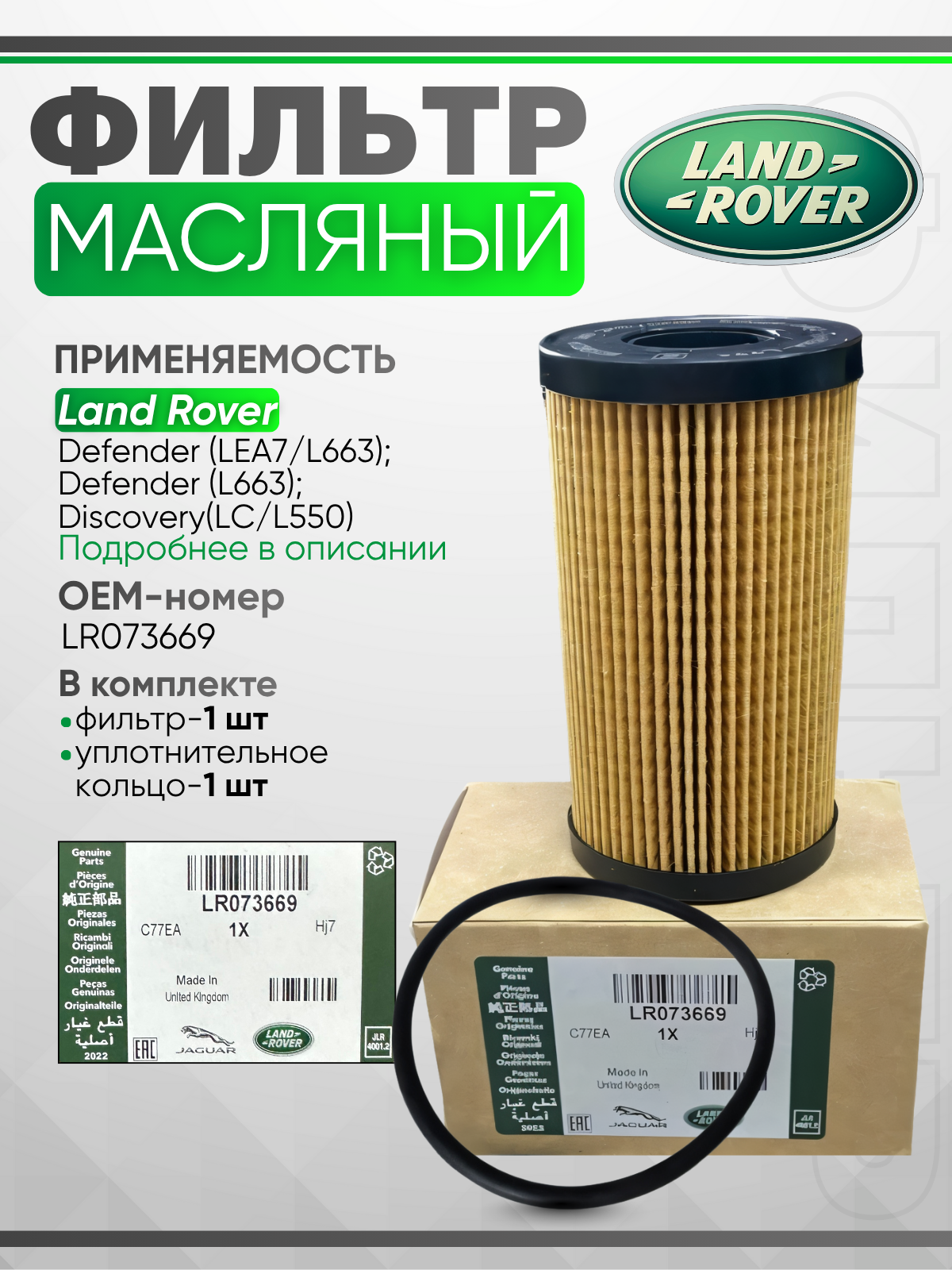 Фильтр масляный Land Rover / Jaguar LR073669