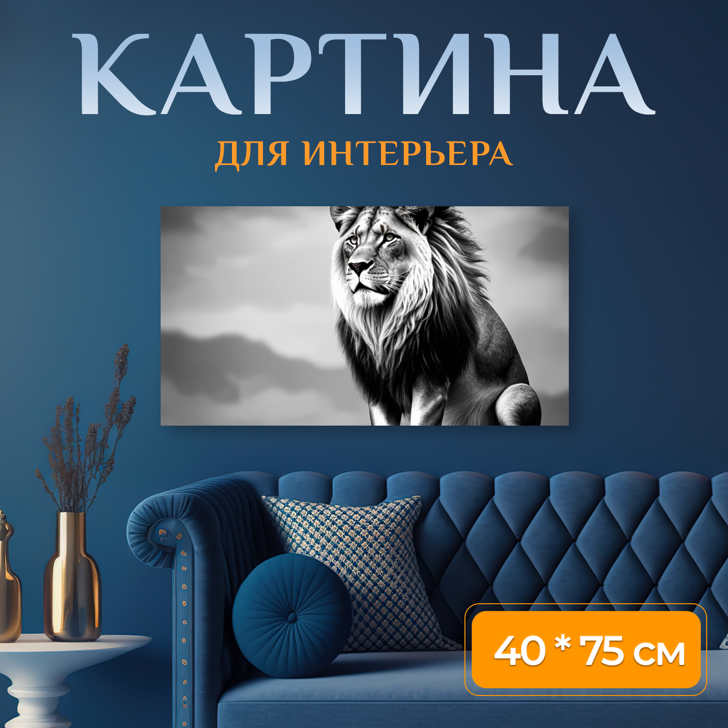 Картина на холсте "Животные в стиле черно-белый: величественный лев, сидящий на скале с ярко выраженной текстурой его гривы, с чистым." на подрамнике 75х40 см. для интерьера