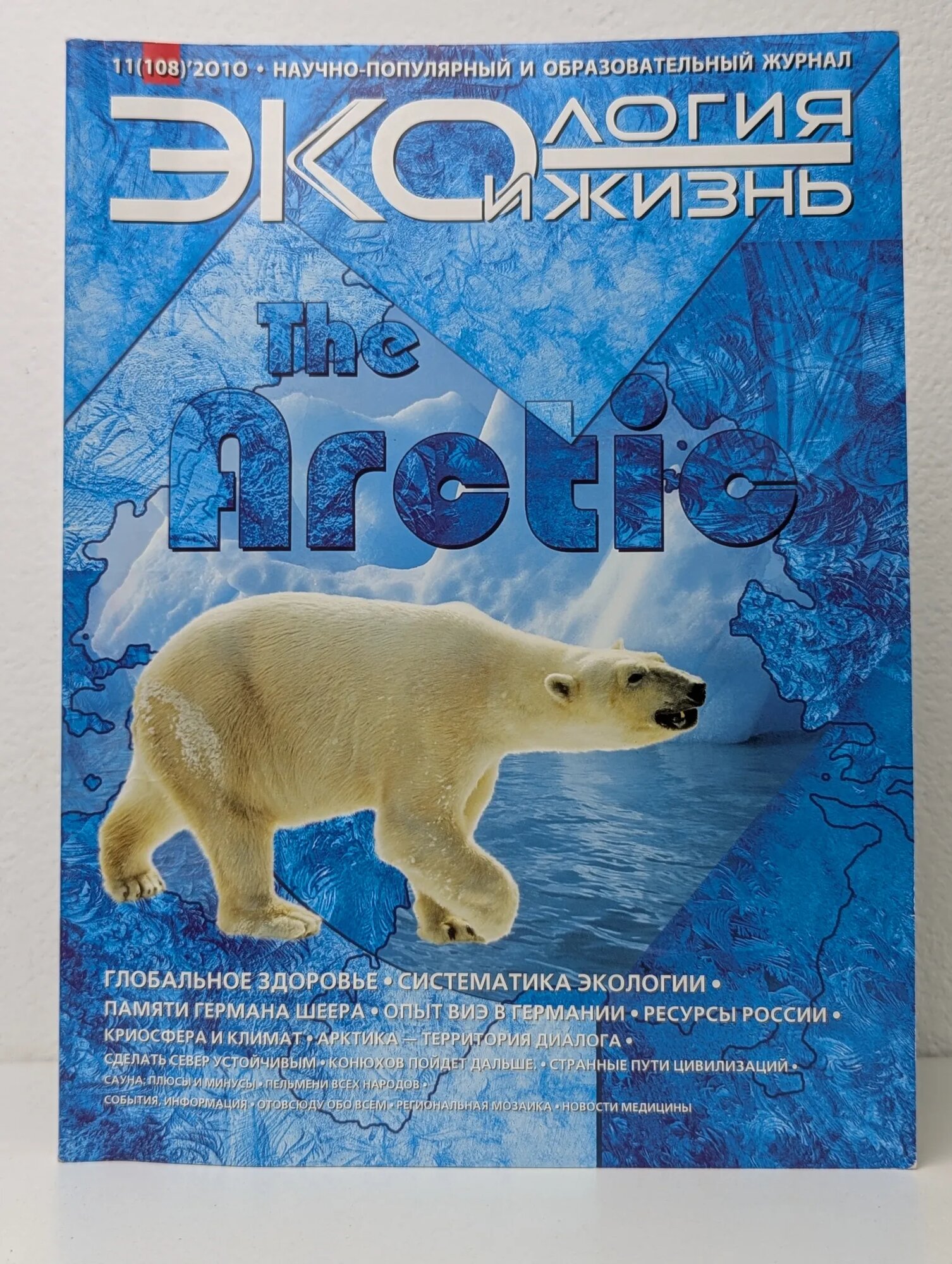 Экология и жизнь. Выпуск № 11/2010 Сборник 2010