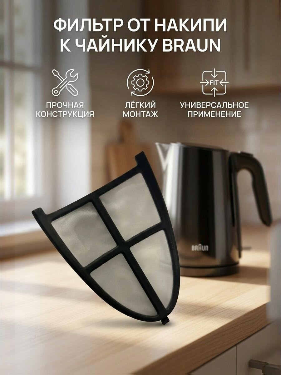 Носик/ Фильтр для электрического чайника Braun WK600