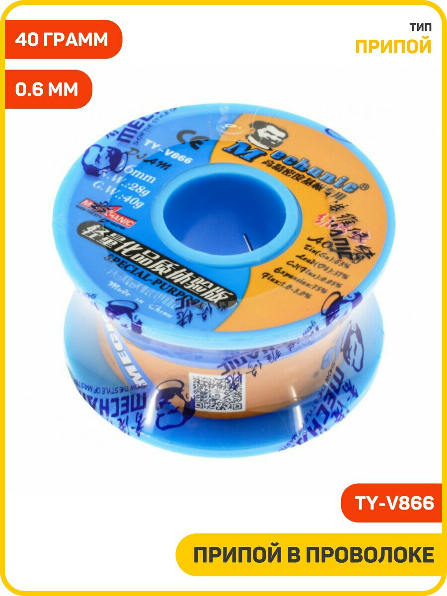 Припой в проволоке Mechanic TY-V866, Вес: 40 грамм, Диаметр: 0.6 мм
