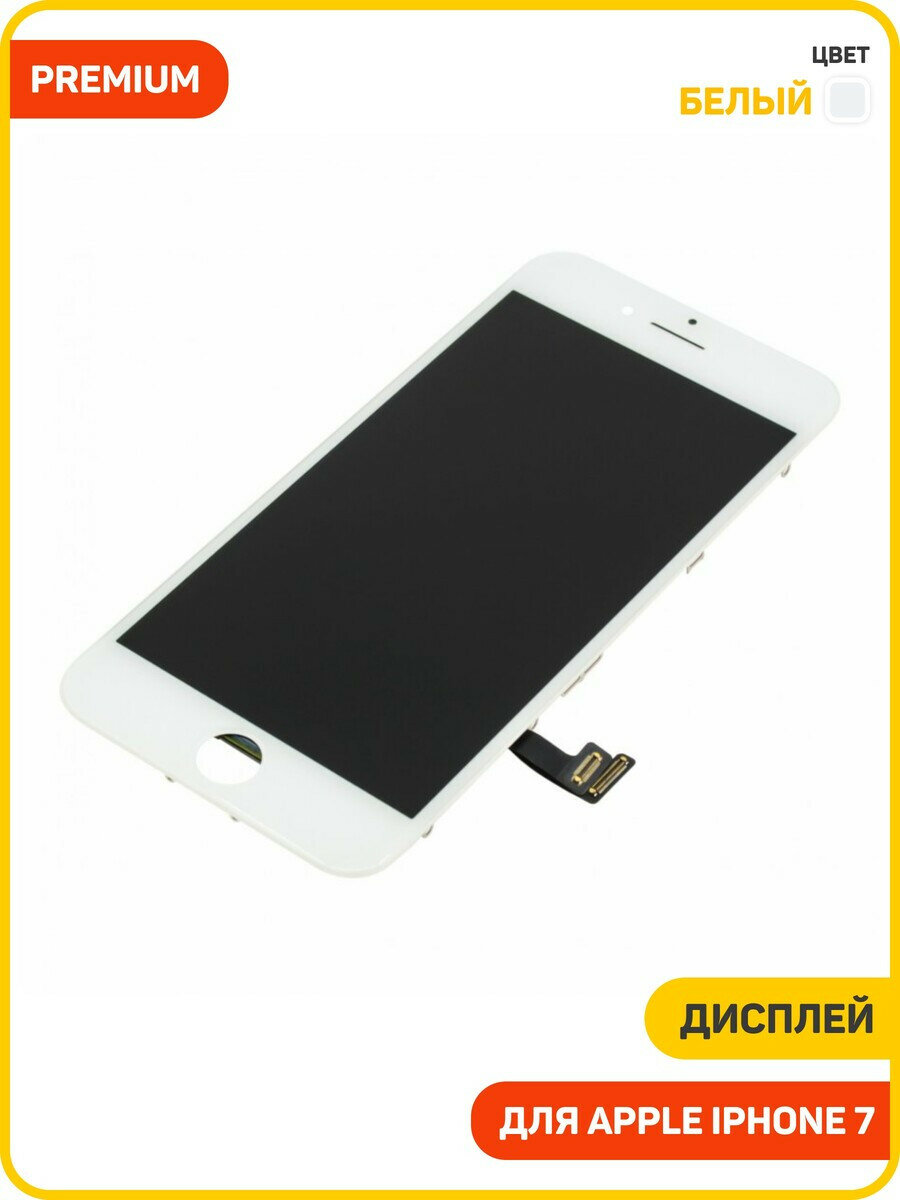 Дисплей для Apple iPhone 7 (в сборе с тачскрином) premium, белый