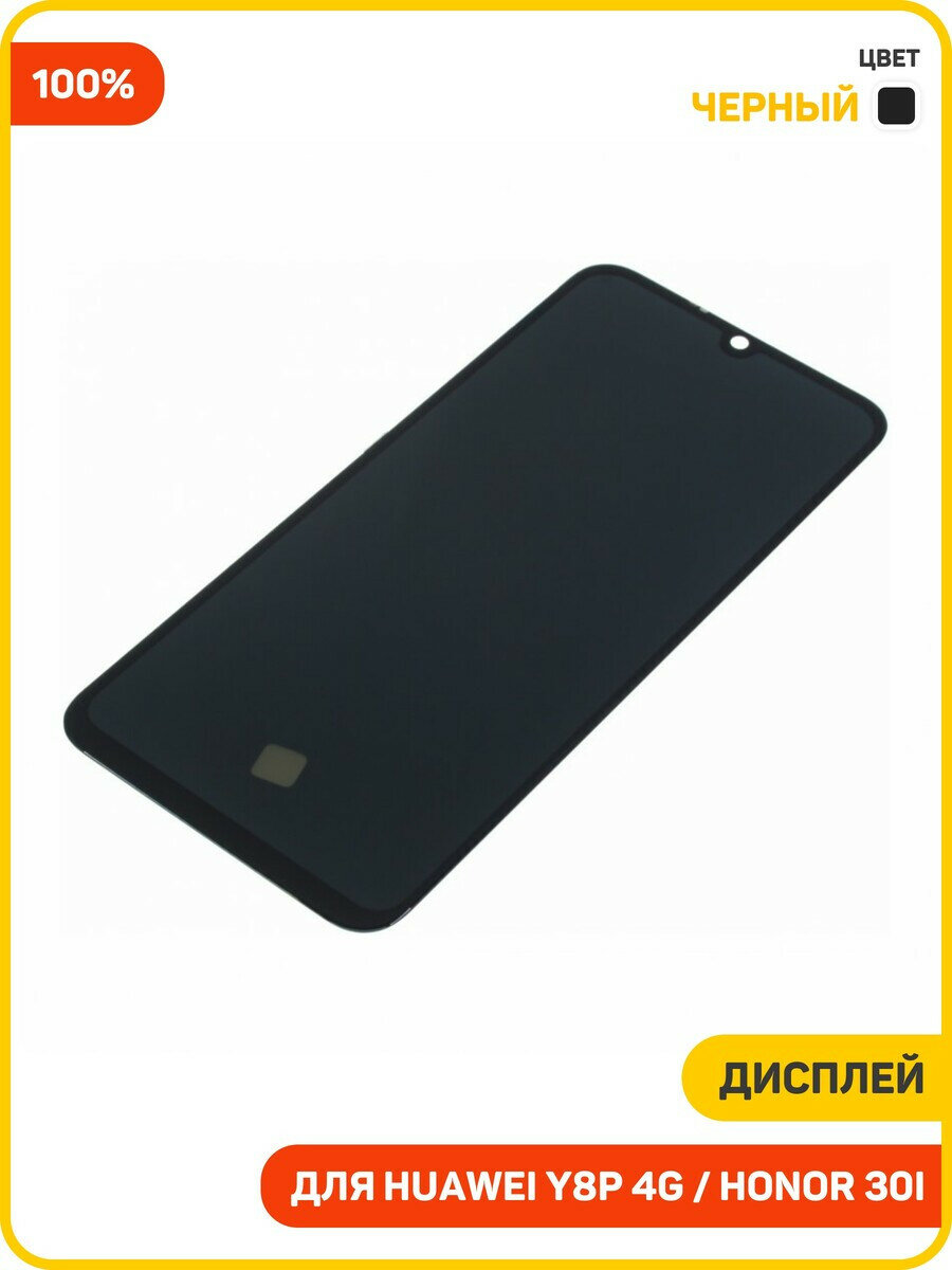 Дисплей для Huawei Y8p 4G (AQM-LX1) P Smart S 4G / Honor 30i 4G (LRA-LX1) (в сборе с тачскрином) черный, 100%