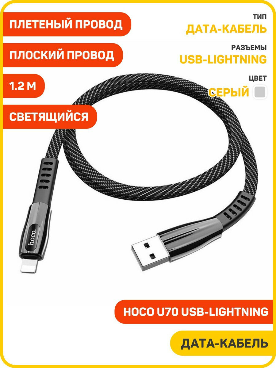 Дата-кабель Hoco U70 USB-Lightning, 1.2 м, серый