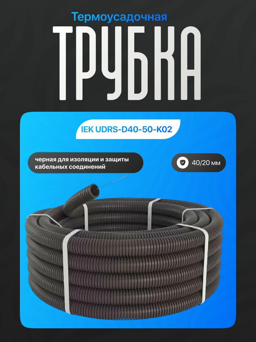 Термоусадочная трубка IEK UDRS-D40-50-K02 40/20 мм черная для изоляции и защиты кабельных соединений