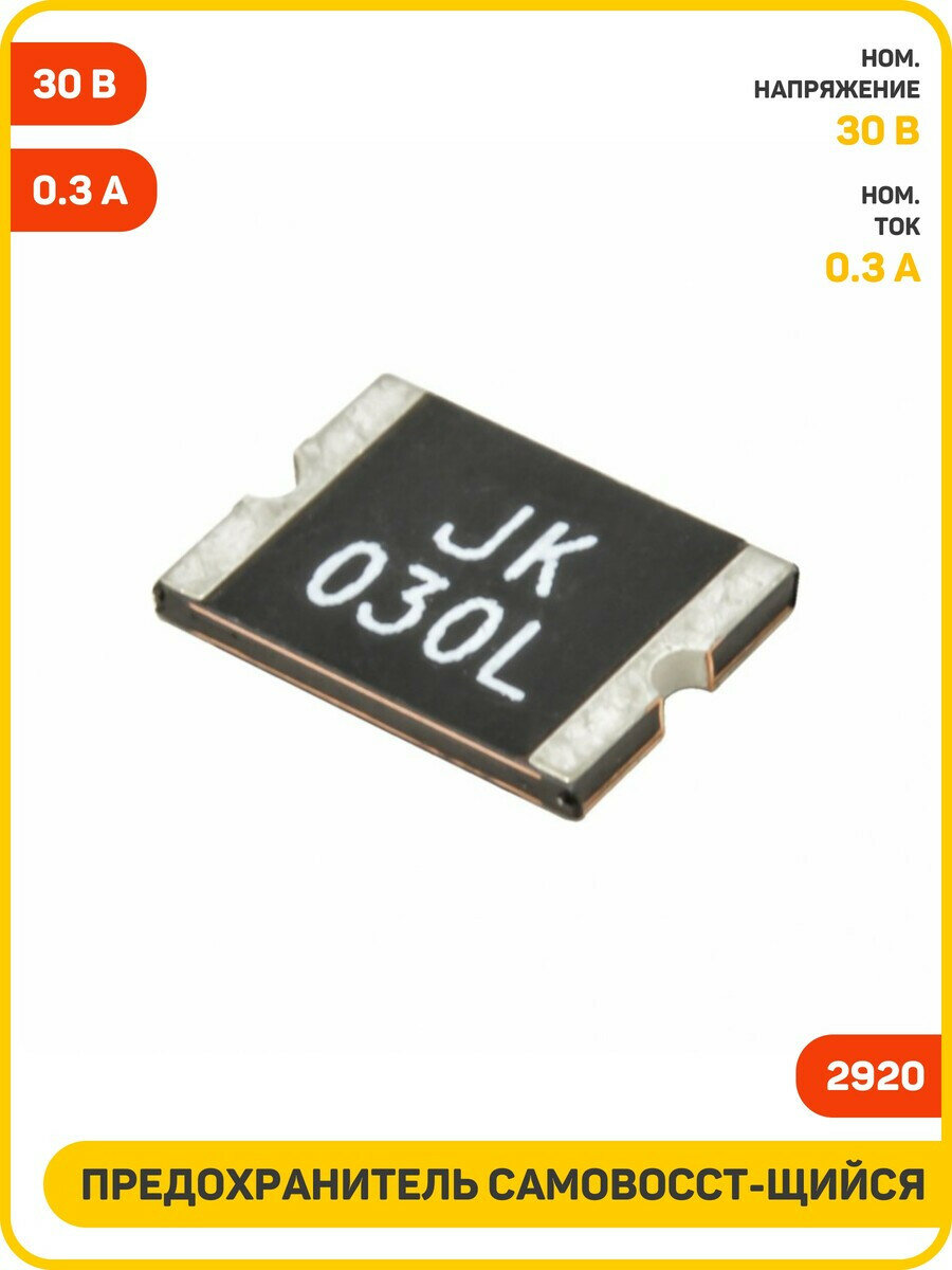 Предохранитель самовосстанавливающийся SMD 30 В/0.3 А (2920)