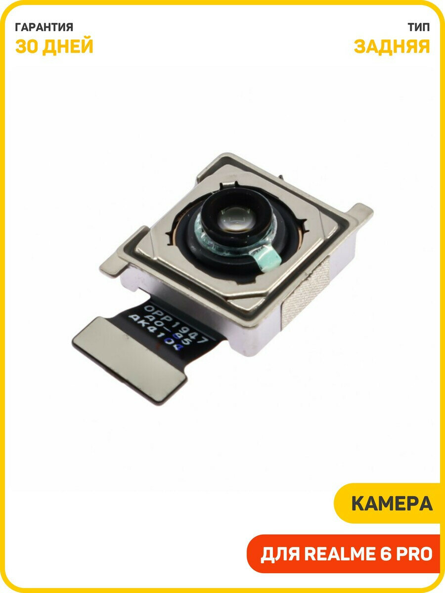 Камера для Realme 6 Pro (задняя)