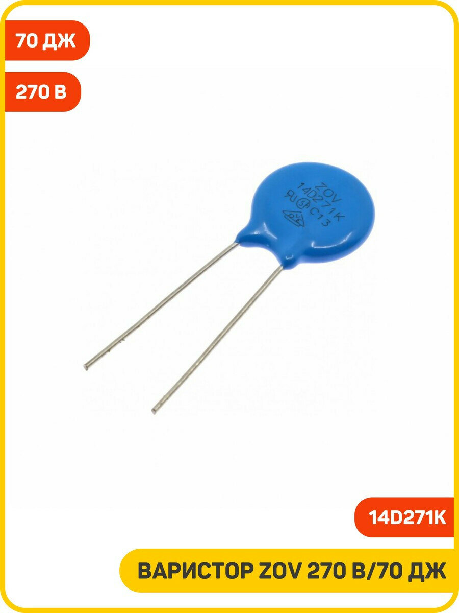 Варистор ZOV 270 В/70 Дж (14D271K)