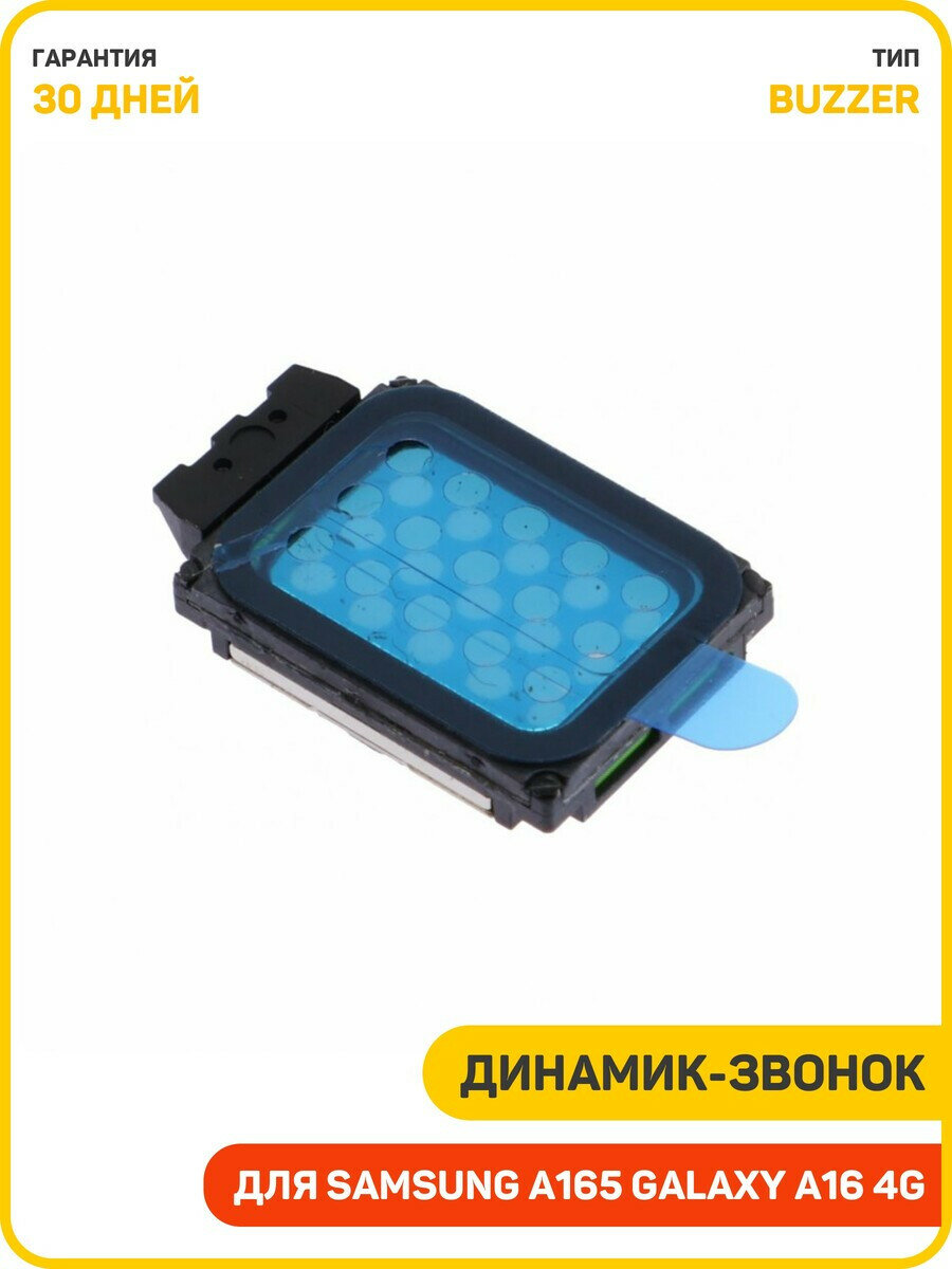 Динамик (Buzzer) для Samsung A165 Galaxy A16 4G