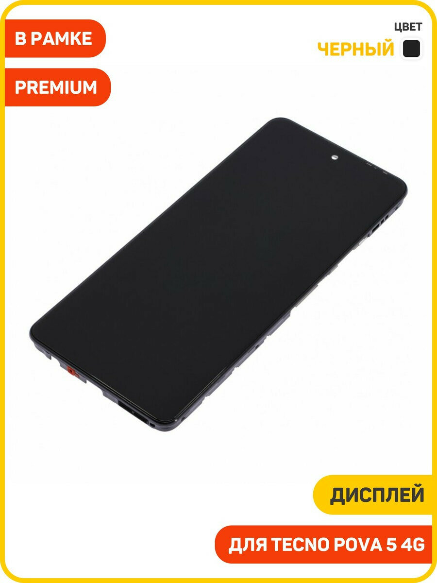 Дисплей для Tecno Pova 5 4G (в сборе с тачскрином) в рамке, черный, AAA