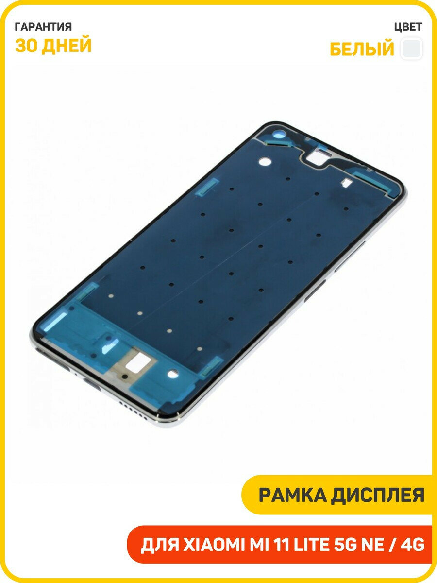 Рамка дисплея для Xiaomi Mi 11 Lite 4G / Mi 11 Lite 5G / Mi 11 Lite 5G NE (в сборе) белый