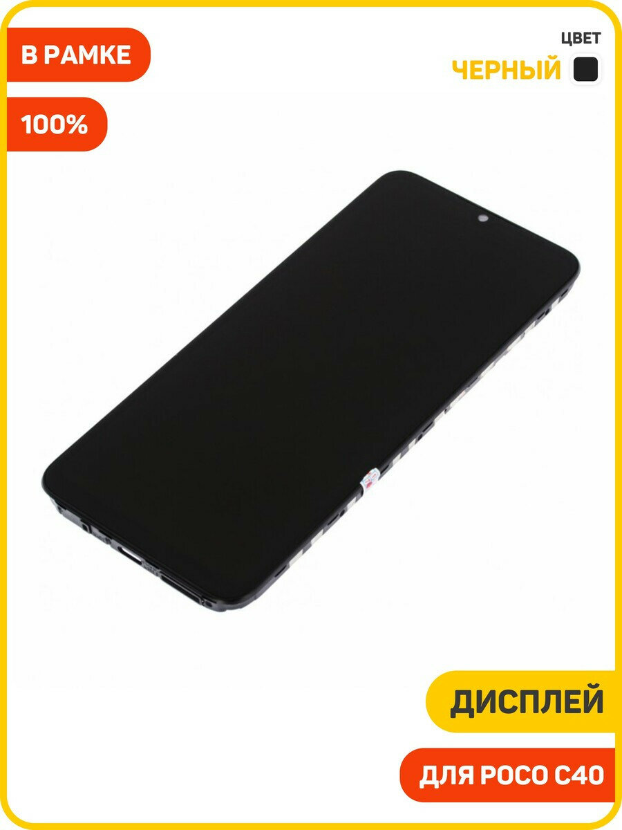 Дисплей для POCO C40 (в сборе с тачскрином) в рамке, черный, 100%