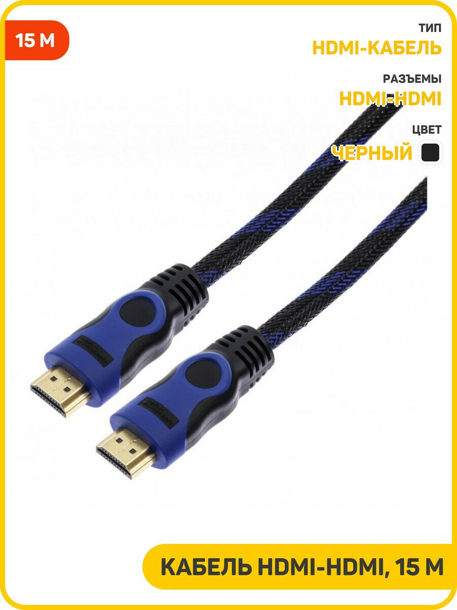 Кабель HDMI-HDMI, 15 м, черный