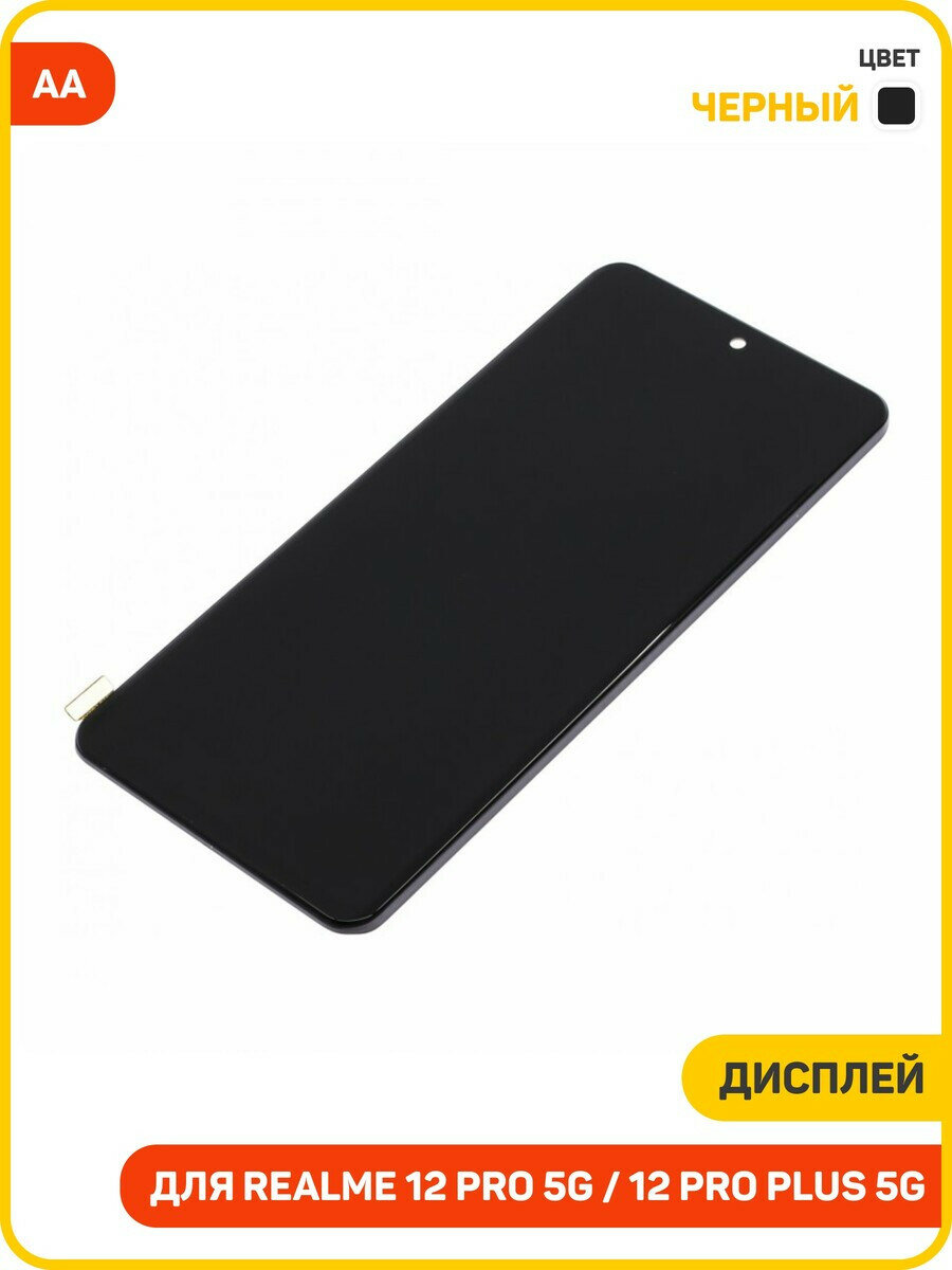 Дисплей для Realme 12 Pro 5G / 12 Pro Plus 5G (в сборе с тачскрином) черный, AA