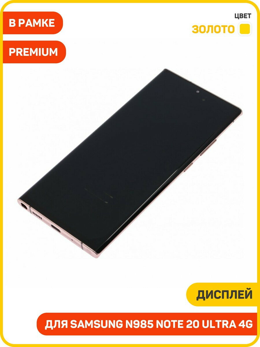 Дисплей для Samsung N985 Galaxy Note 20 Ultra 4G (в сборе с тачскрином) в рамке, золото, AAA
