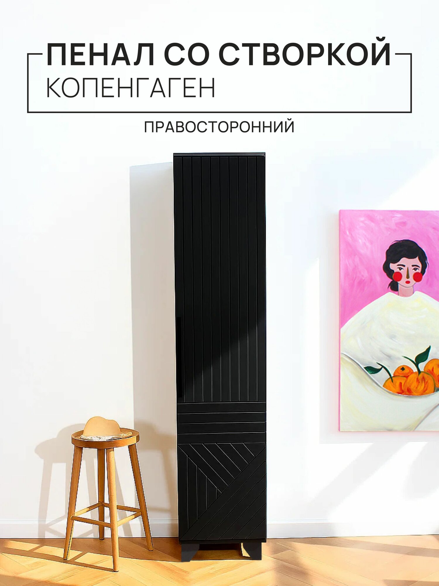 Пенал в скандинавском стиле со створкой правосторонний распашной одностворчатый 450х2100х400мм Дуб самдал/Черный