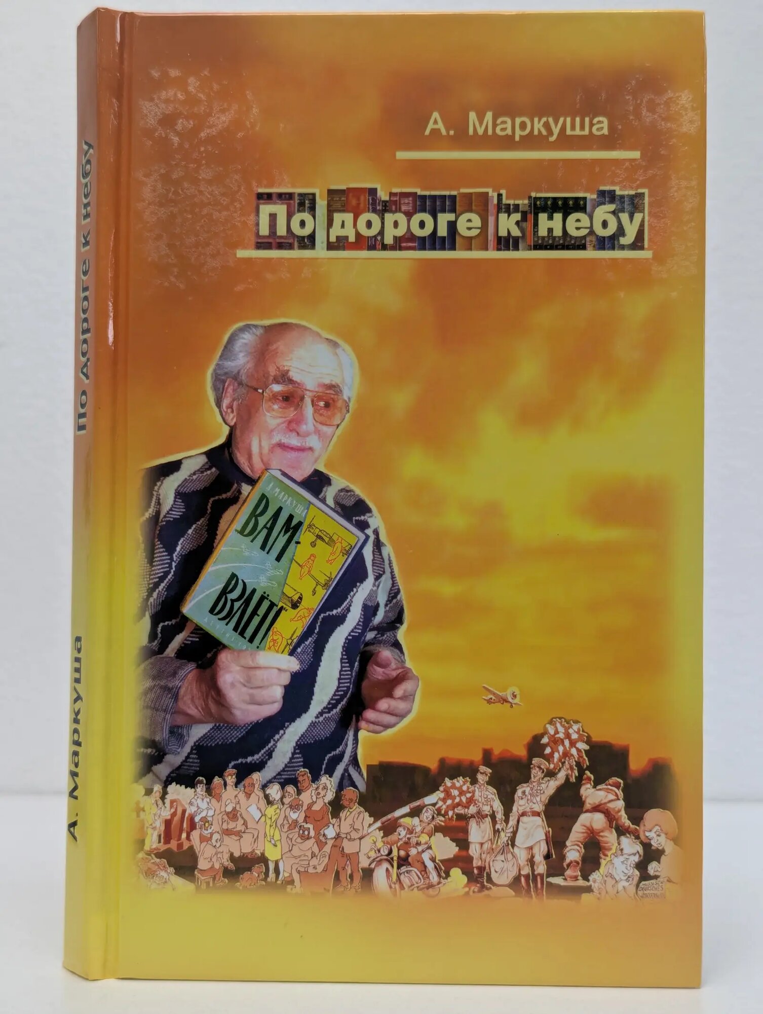 По дороге к небу Маркуша Анатолий Маркович 2007