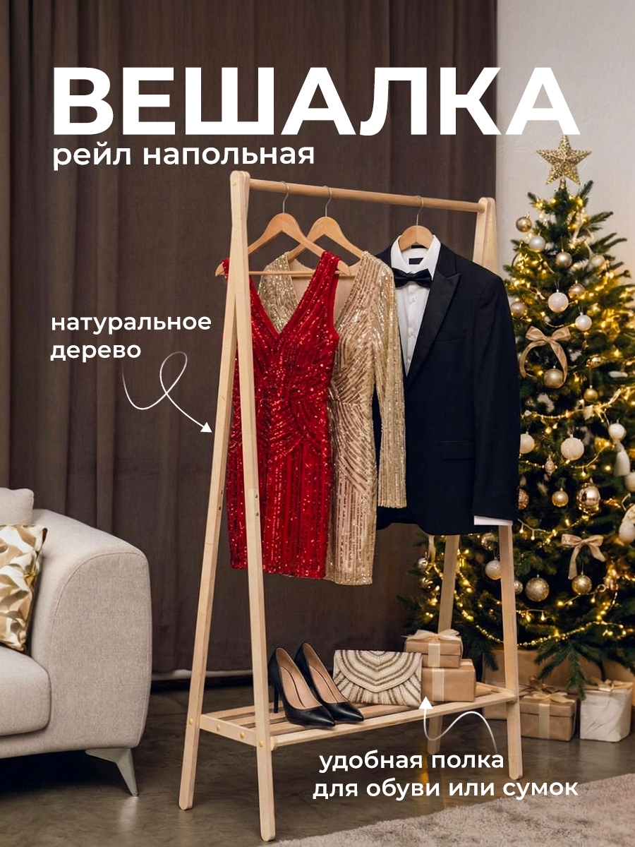 Вешалка напольная для одежды IL'PEK деревянная, цвет натуральный, нескользящее покрытие