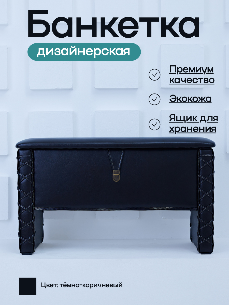 Пуфик в прихожую, банкетка в спальню, коридор, для туалетного столика, с ящиком для хранения, пуф на ножках "Каро 80" 80х33х47 см