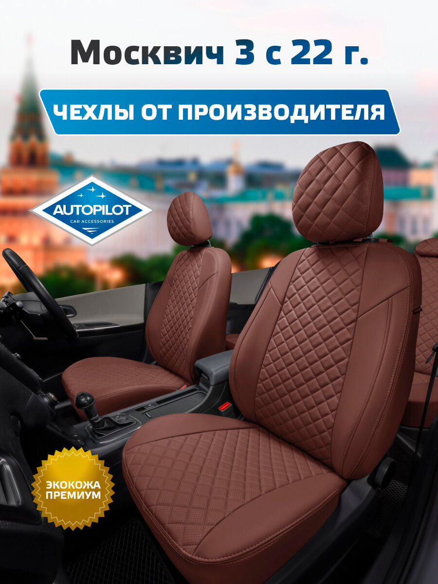 Комплект авточехлов "Автопилот" Москвич 3 с 22г. Экокожа ромб (Темно-коричневый + Темно-коричневый)