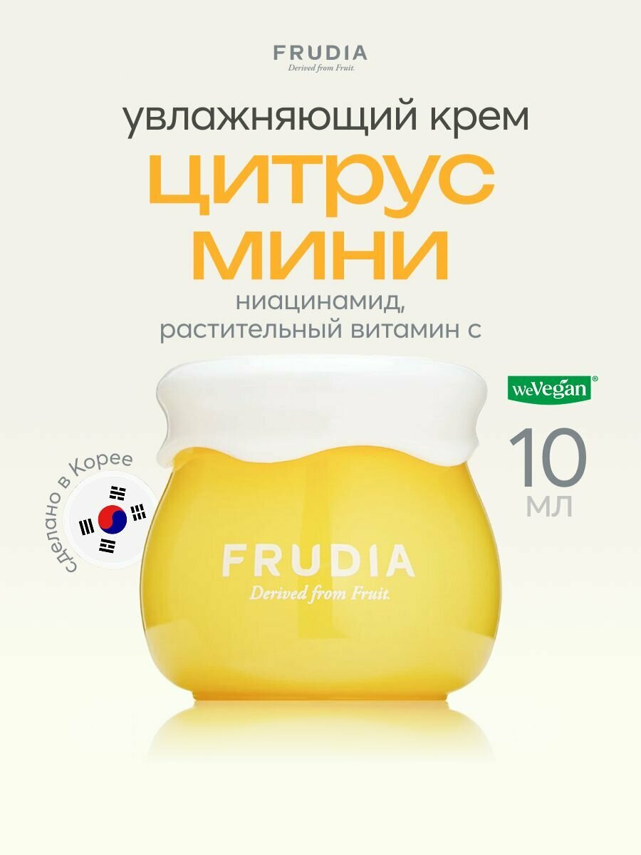 FRUDIA Крем для лица с цитрусом осветляющий увлажняющий и придающий сияние коже мини 10 г, Корея