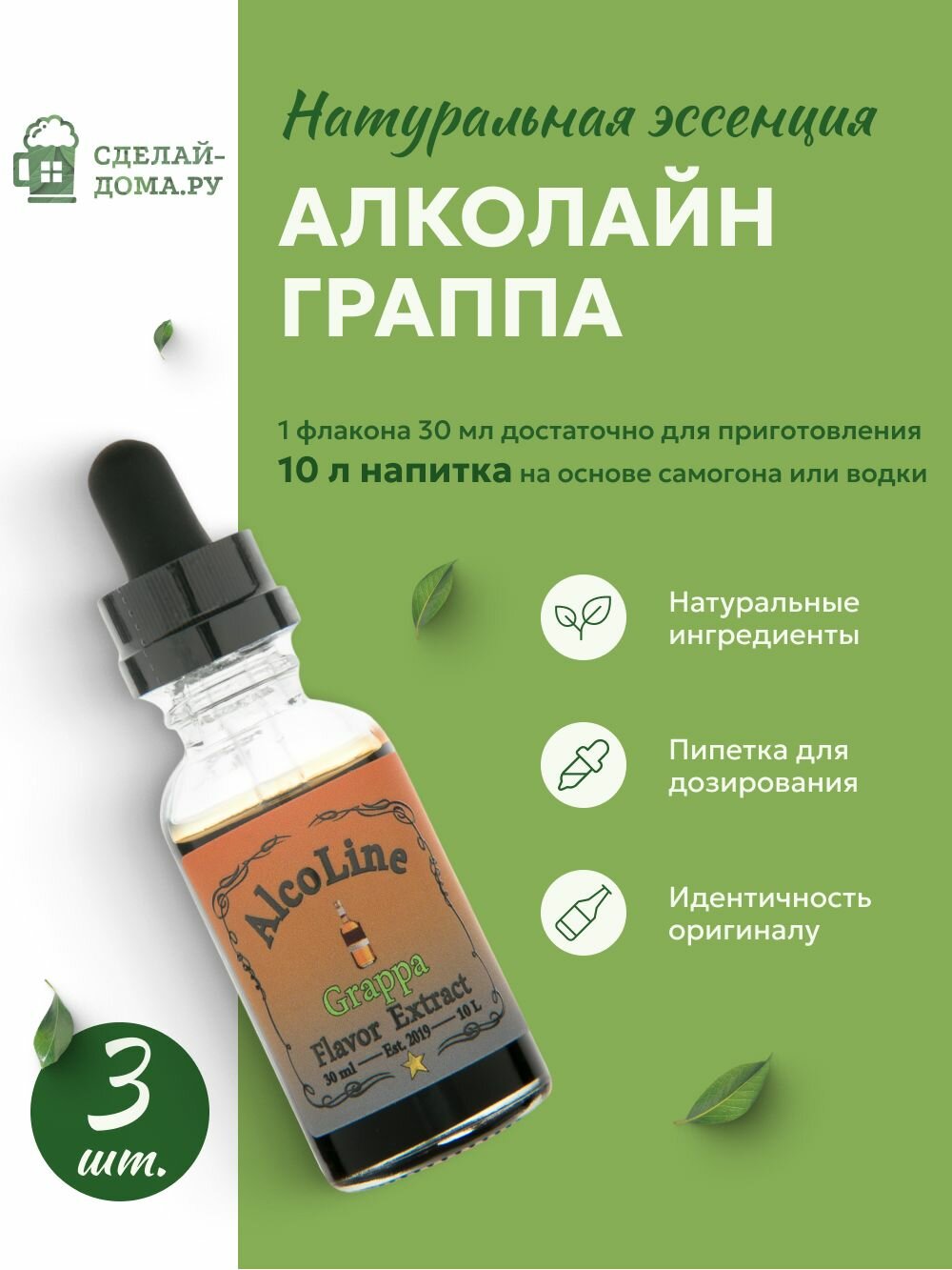 Эссенция для самогона Алколайн Граппа 30 мл, 3 шт. / Ароматизатор пищевой Alcoline Grappa