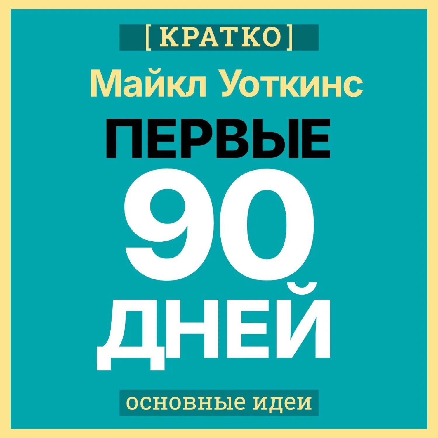Первые 90 дней. Стратегии успеха для новых лидеров всех уровней. Майкл Уоткинс. Кратко [Аудиокнига]