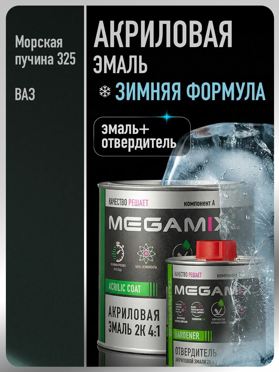 Акриловая краска автомобильная 2К 4:1, Морская пучина 325, Комплект (эмаль: 840 мл + отвердитель: 210 мл), MEGAMIX