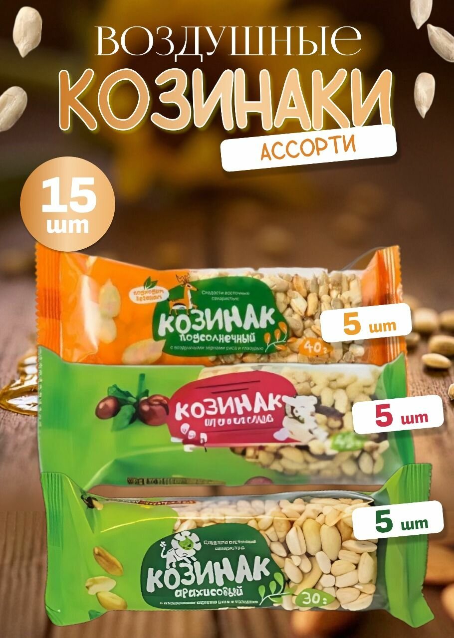 Козинак ассорти из воздушного риса. 30 гр, 15 шт.