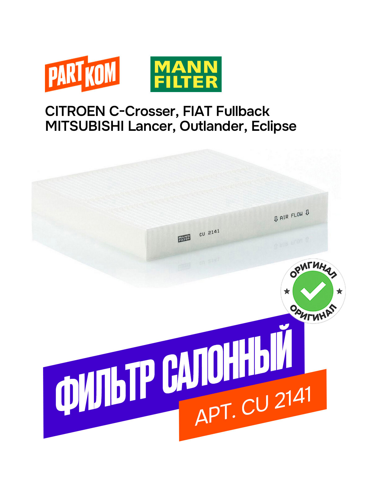 Фильтр салонный MANN-FILTER CU 2141 (CU2141)
