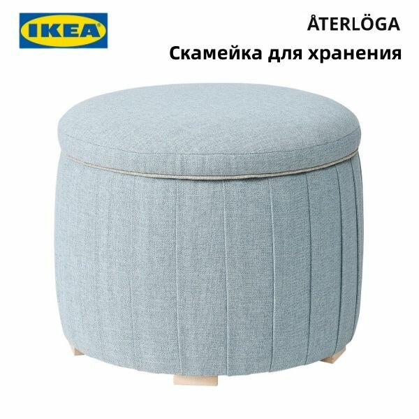 IKEA ATERLOGA, низкий табурет с ящиком для хранения, голубой
