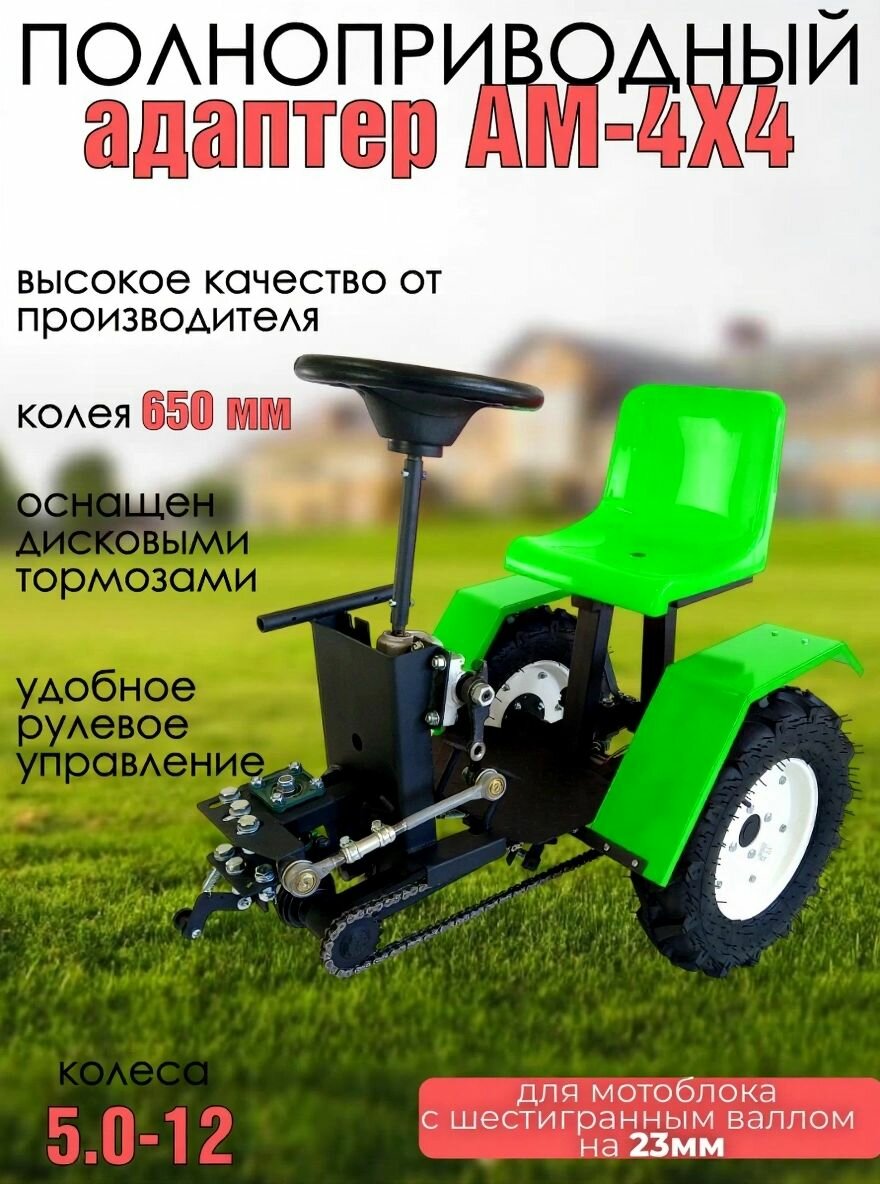 Адаптер АМ-4х4 для МБ с шестигранным валом 23мм колеса 5.00-12 зеленый