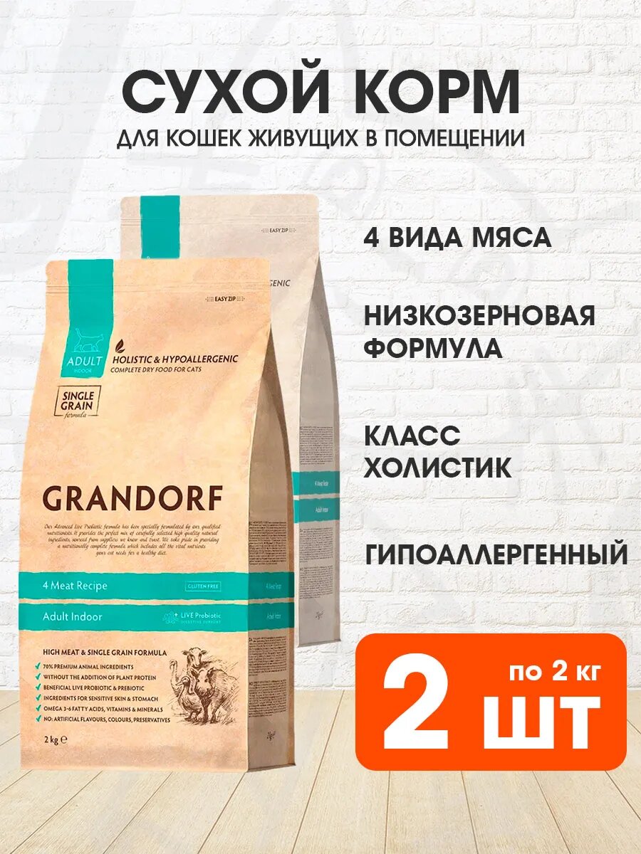 Корм сухой Grandorf Single Grain Cat Adult Indoor 4 Meat Recipe низкозерновой для взрослых кошек живущих дома, 4 вида мяса индейка, утка, кабан, ягненок, 2 кг 2 шт