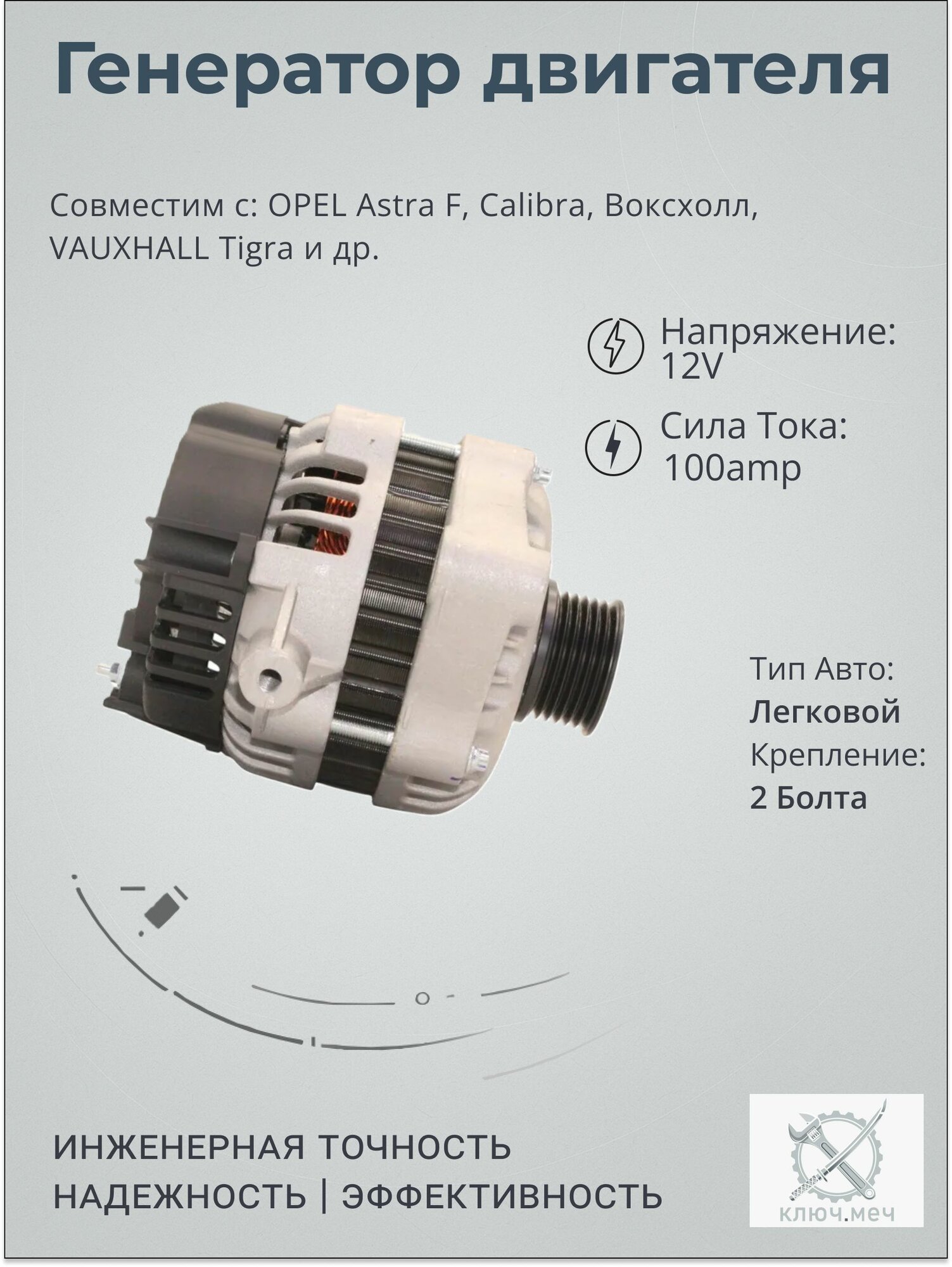 Генератор для OPEL Astra F, Calibra, Воксхолл, VAUXHALL Tigra