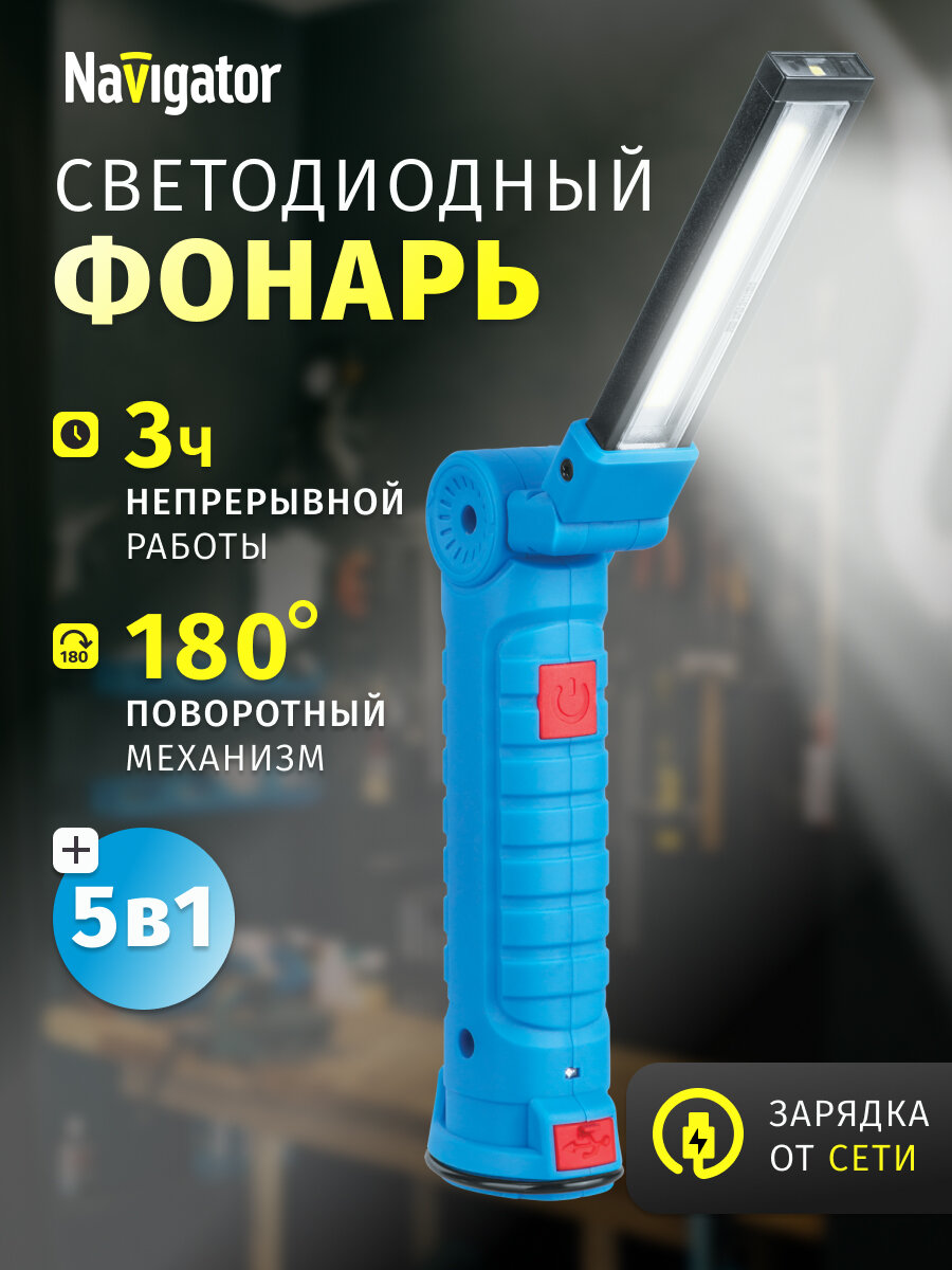 Фонарь Navigator 14 036 NPT аккумуляторный с магнитом складной