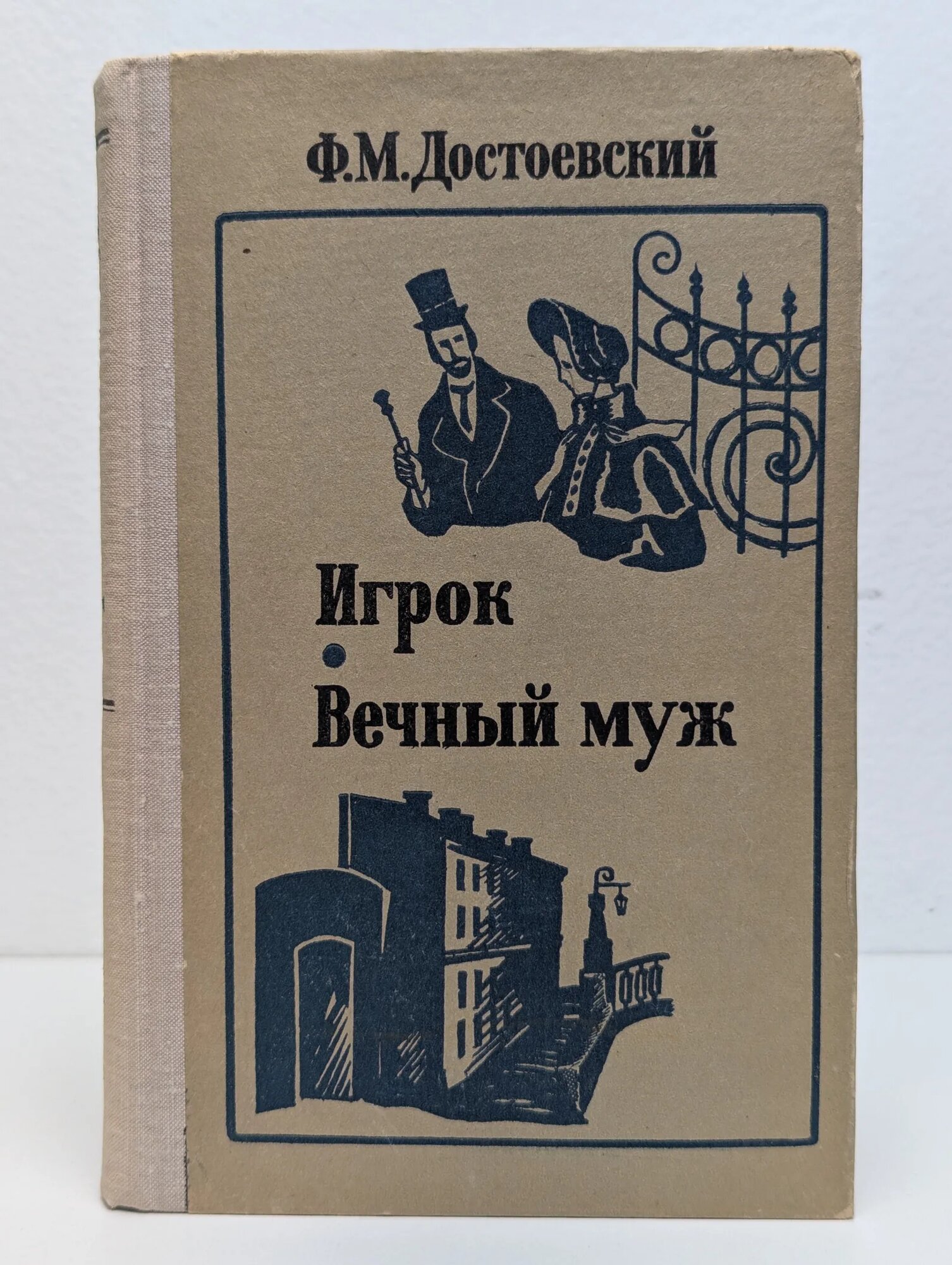 Игрок. Вечный муж Достоевский Фёдор Михайлович 1980