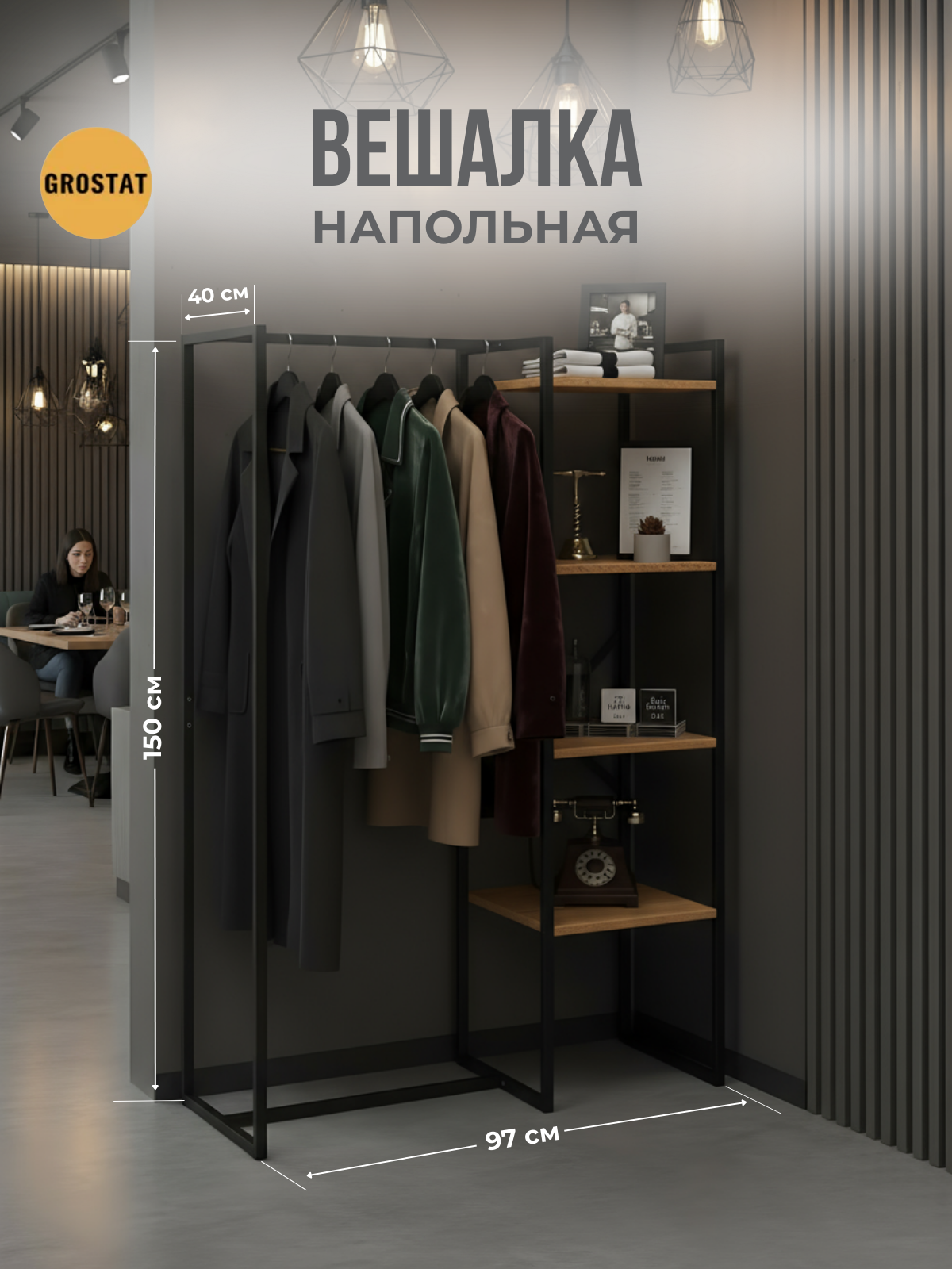 Вешалка напольная-рейл для одежды с полками LUCID loft, дуб вотан, в прихожую и гардеробную, 150*110*40 см, гростат