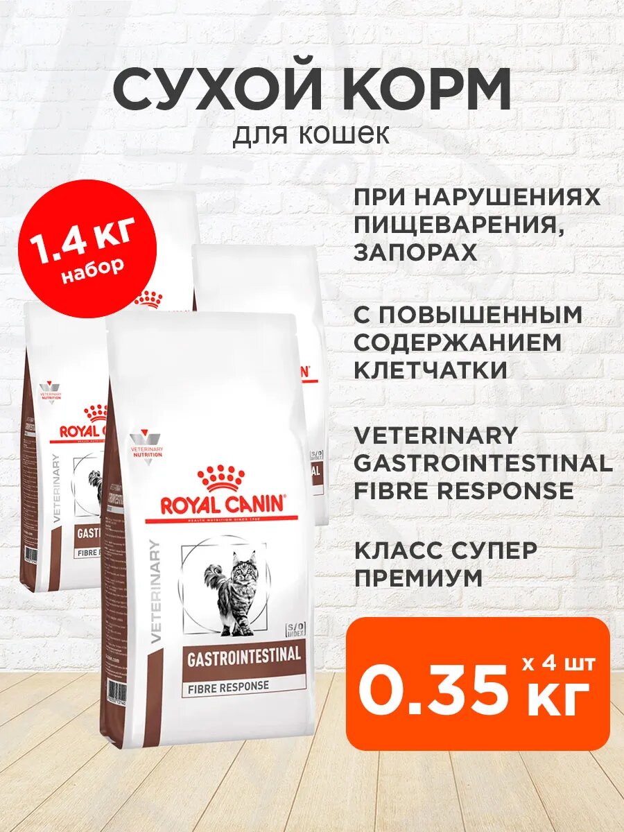Корм сухой Royal Canin Gastrointestinal Fibre Response для взрослых кошек при нарушении пищеварения, запорах с повышенным содержанием клетчатки, 0,35 кг х 4 шт