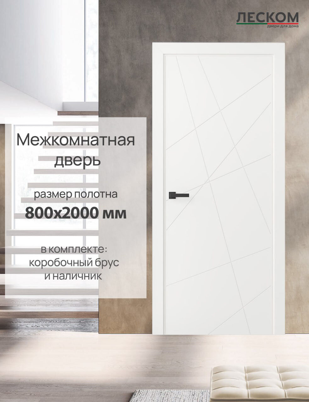 Дверь межкомнатная Леском Т1, 800х2000 глухая, МДФ, эмалит белый, комплект с коробкой и наличником