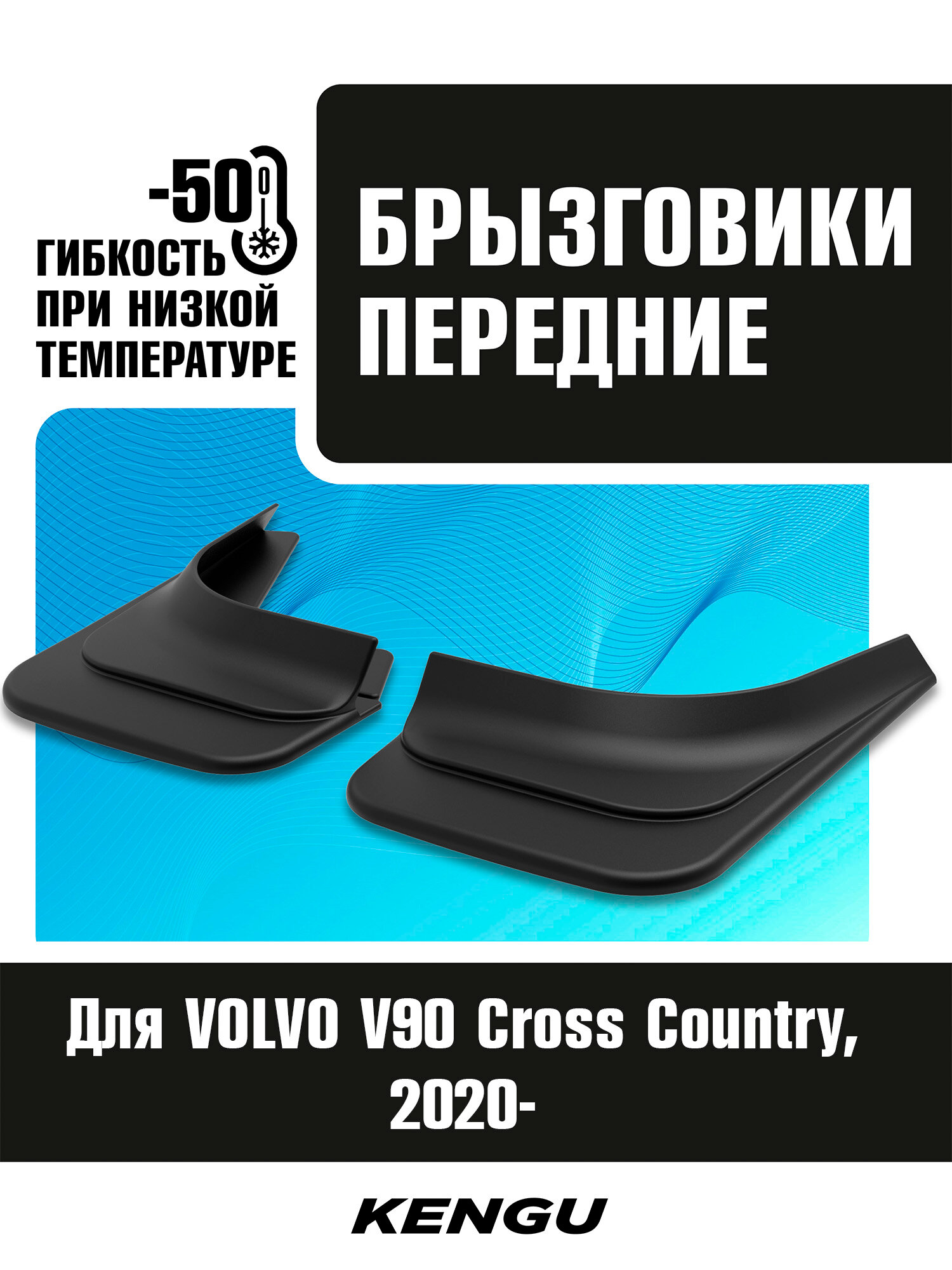 Брызговики передние универсальные для VOLVO V90 Cross Country I рестайлинг (2020-н. в.) / Вольво В90 Кросс кантри