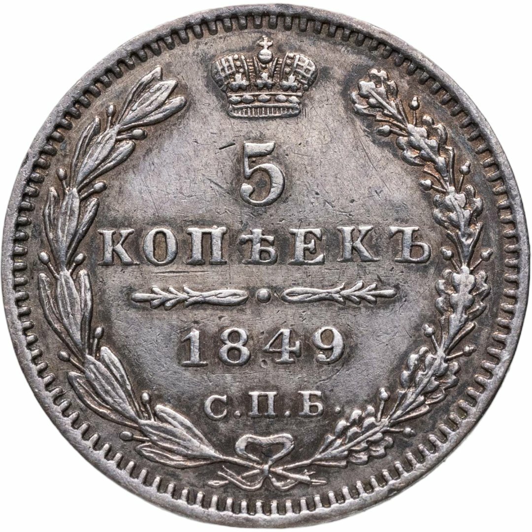 5 копеек 1849 СПБ-ПА, Серебро 868, в сохранности XF