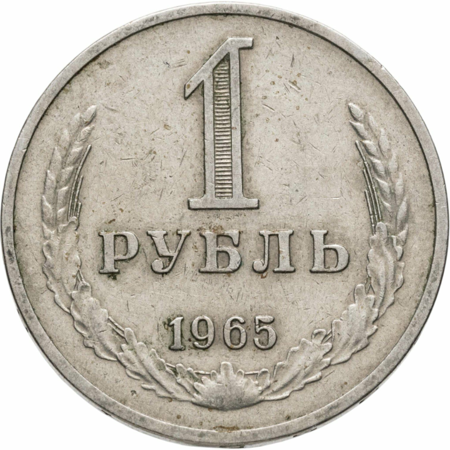 1 рубль 1965, Мельхиор медь-никель, в сохранности XF
