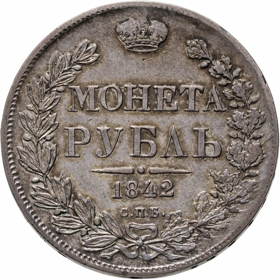 1 рубль 1842 СПБ-АЧ орёл 1838, реверс: венок 8 звеньев, Серебро 868, в сохранности XF