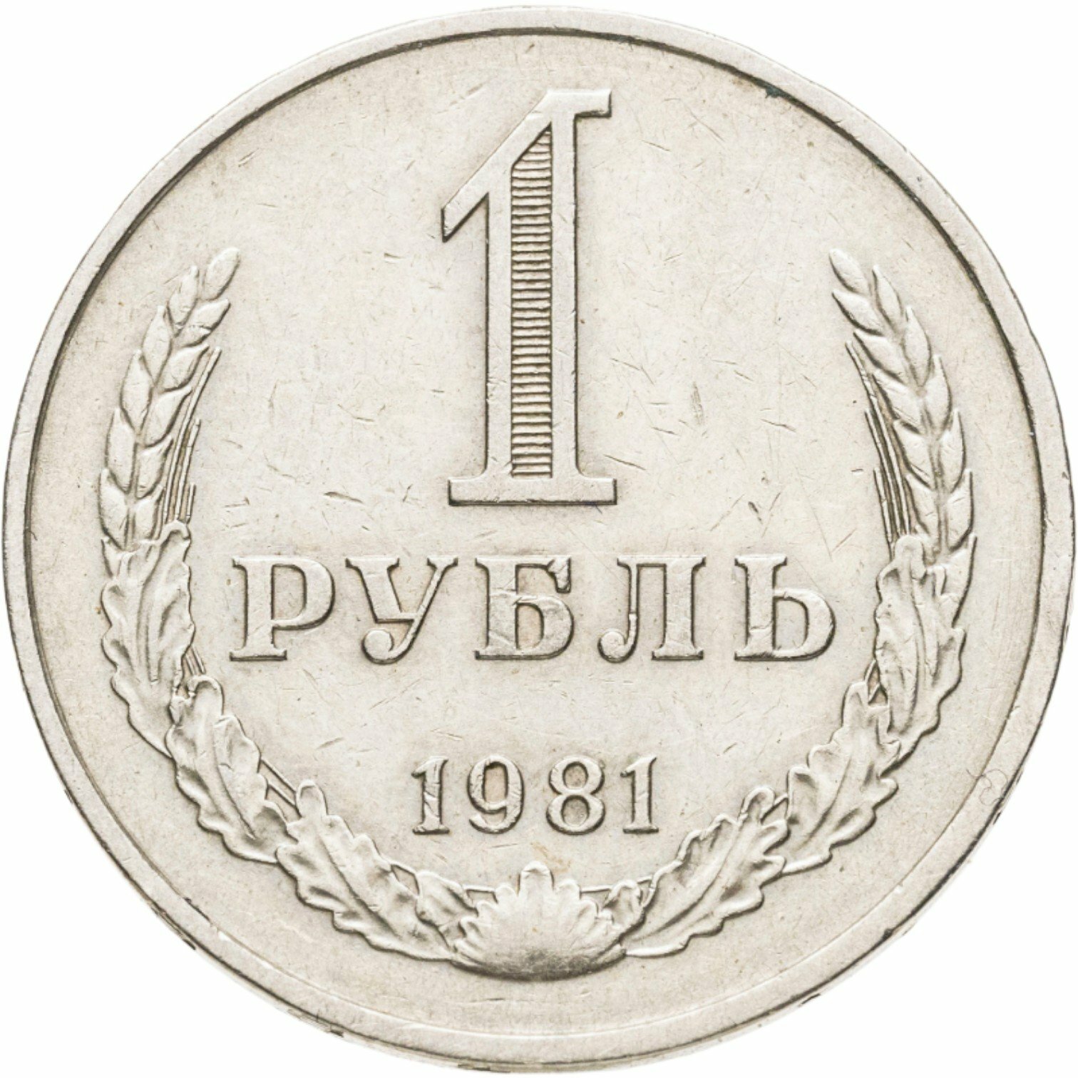 1 рубль 1981, Мельхиор медь-никель, в сохранности XF