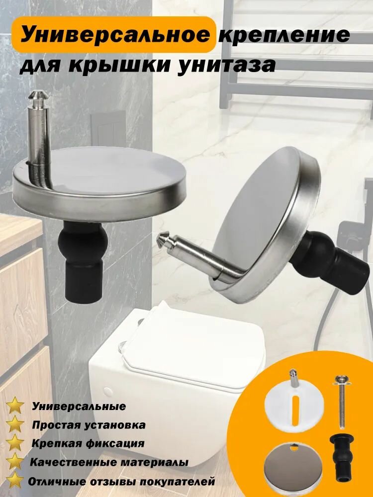 Универсальное крепление для крышки унитаза (туалета) комплект крепежей 2 шт. с прорезиненными дюбелями (5,5 см.)