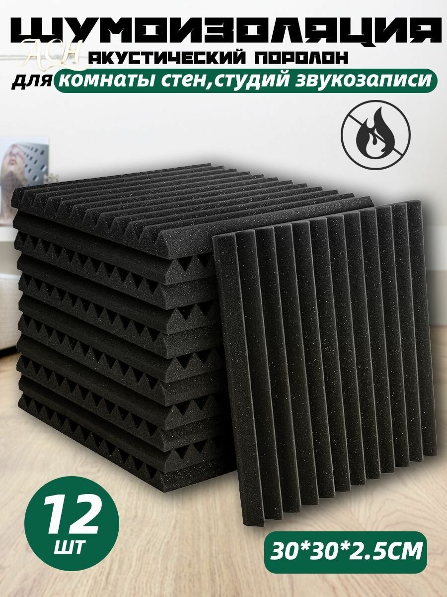 Шумоизоляция 300х300мм 12 шт, Огнестойкий, Акустический поролон пирамида 25мм, Звукоизоляция, для комнаты стен, студий звукозаписи