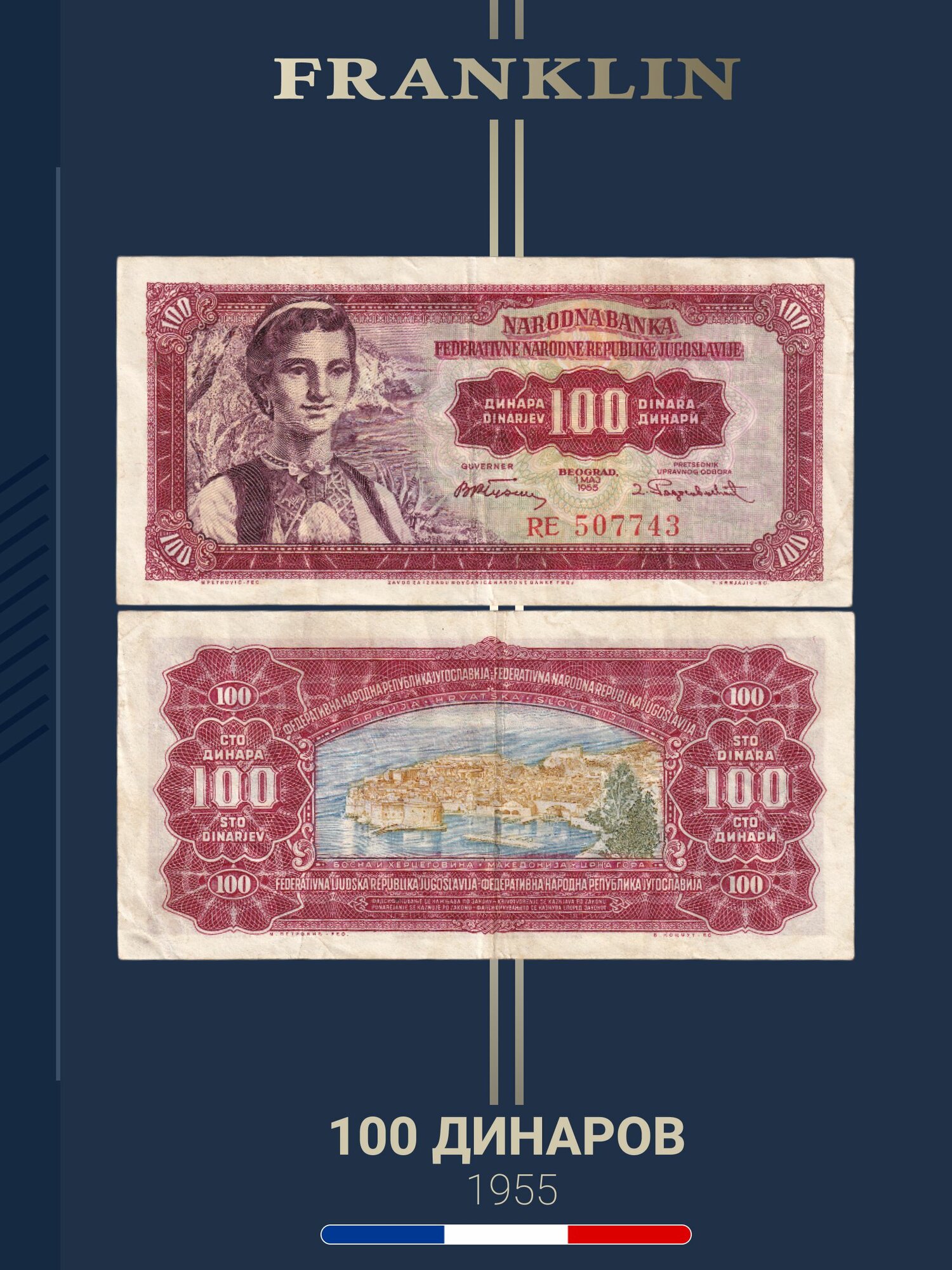 Банкнота Югославия 100 динаров 1955 год (F) Pick 69