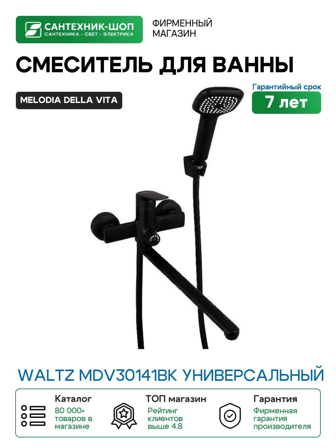 Смеситель для ванны Melodia della vita Waltz MDV30141bk универсальный Черный латунь на стену